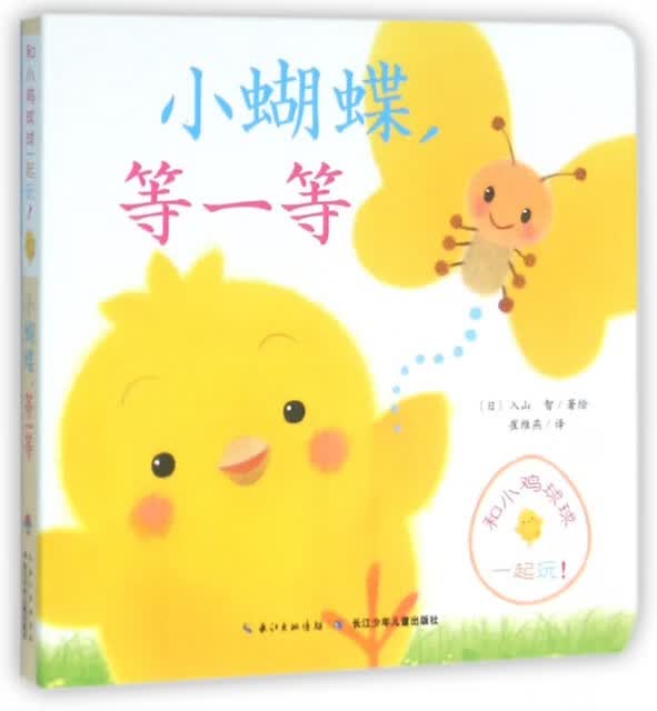 （引进版盒装抽屉书）和小鸡球球一起玩*小蝴蝶，等一等 崔维燕 9787556012534 长江少