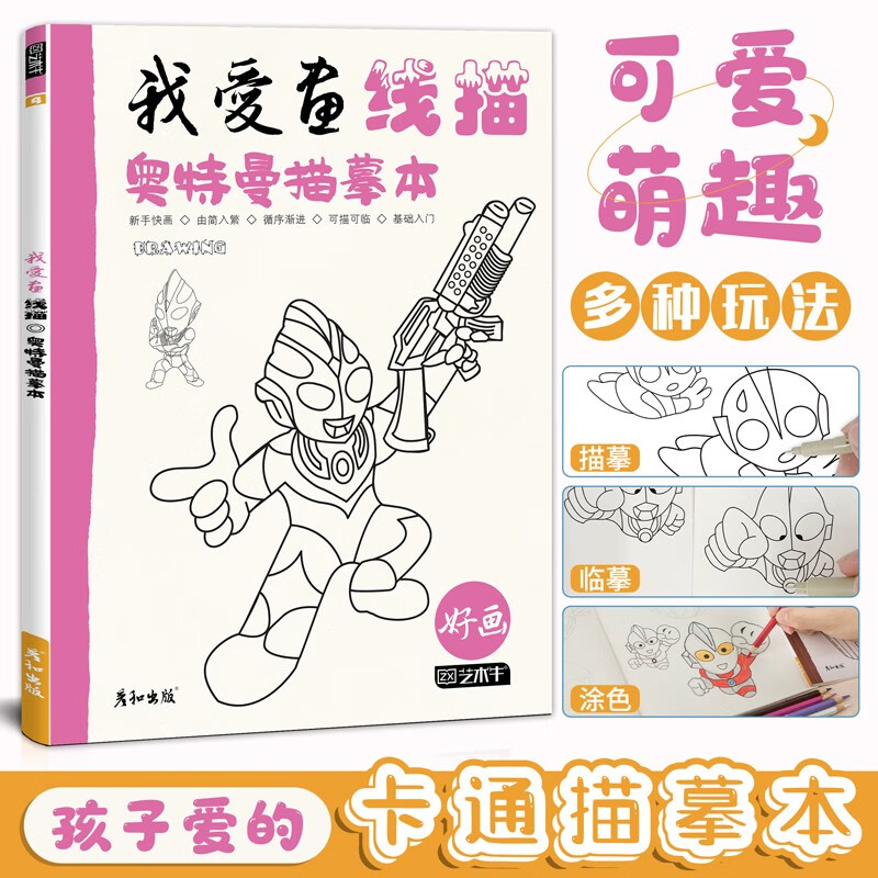 我爱画线稿描摹本奥特曼百合睡莲卡通动物恐龙汽车独角兽大象兔子向日葵幼儿童简笔绘画启蒙花卉手绘描线本控笔铅笔画画素材图片书 奥特曼 48页16开
