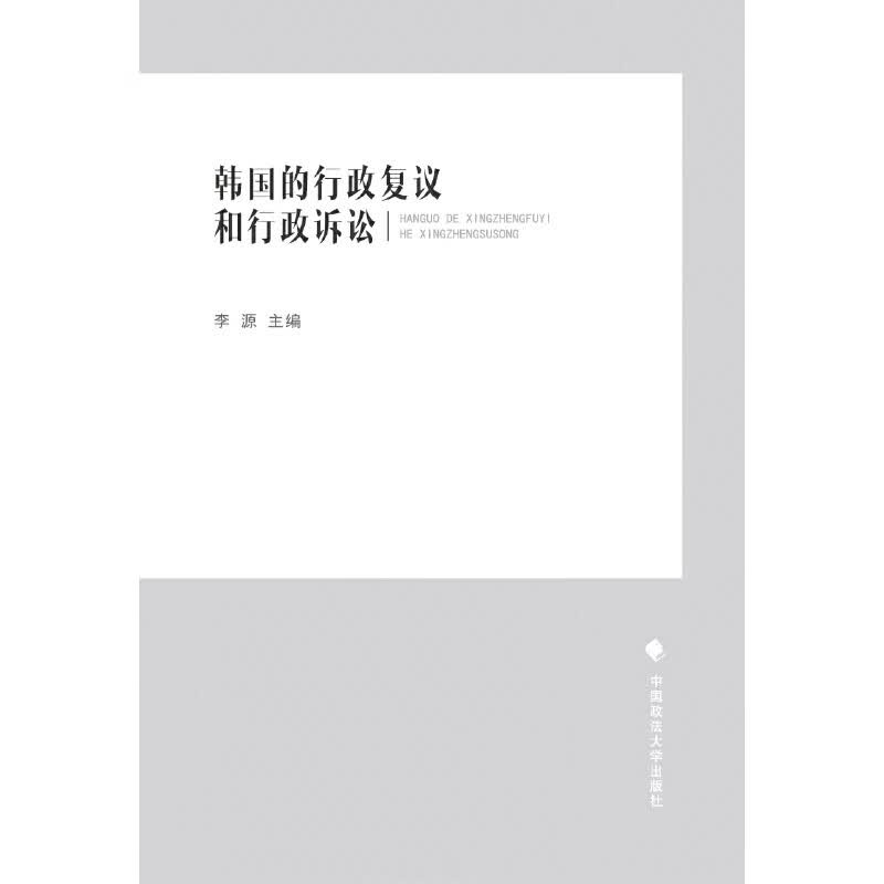 韩国的行政复议和行政诉讼