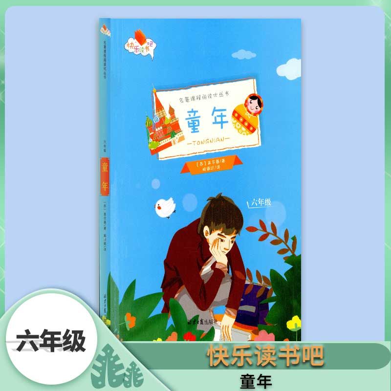 快乐读书吧 名著课程阅读化丛书 童年 六年级 语文 小学六年级