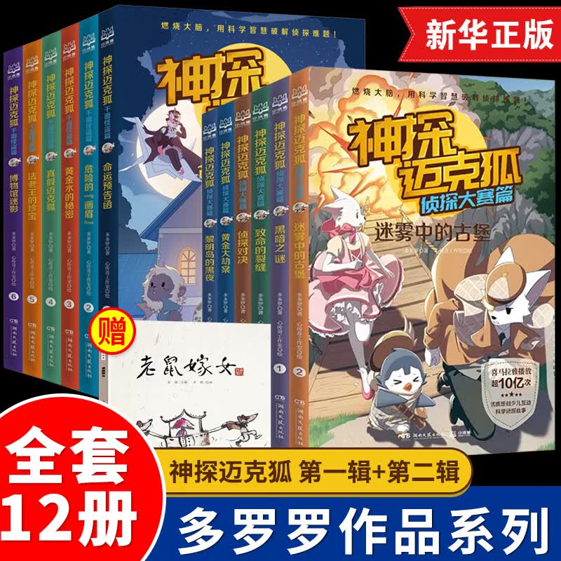 全套18册一二三辑全套神探迈克狐系列图书神秘组织篇侦探大赛千面怪盗漫画雨林神庙国际学院小学生儿童侦探推 【第一辑+第二辑】神探迈克狐