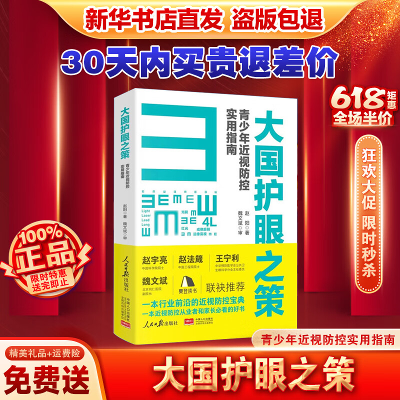 现货 大国护眼之策 近视防控实用指南 赵阳著 近视防控