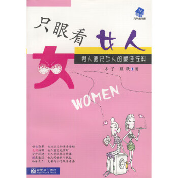 只眼看女人；男人调侃女人的佳佐料
