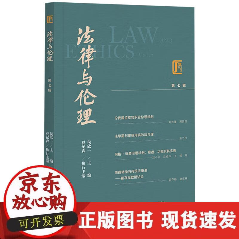 【现货】法律与伦理 第七辑