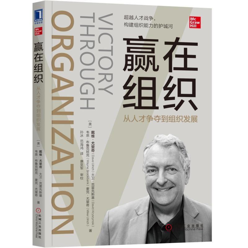 官网 赢在组织 从人才争夺到组织发展 戴维 尤里奇 人力资源管理 企业 HR研究 机械工业出版社旗舰店