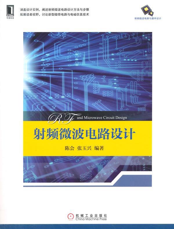 射频微波电路设计 陈会,张玉兴编著【书】