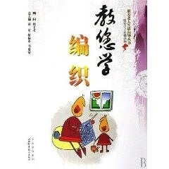 教您学编织 许荣彦