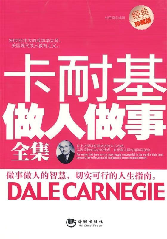 卡耐基做人做事全集