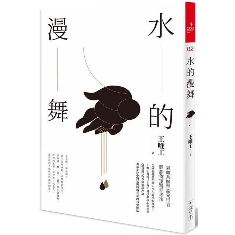 水的漫舞【全新修订版】王唯工 台版书籍【神话典传】