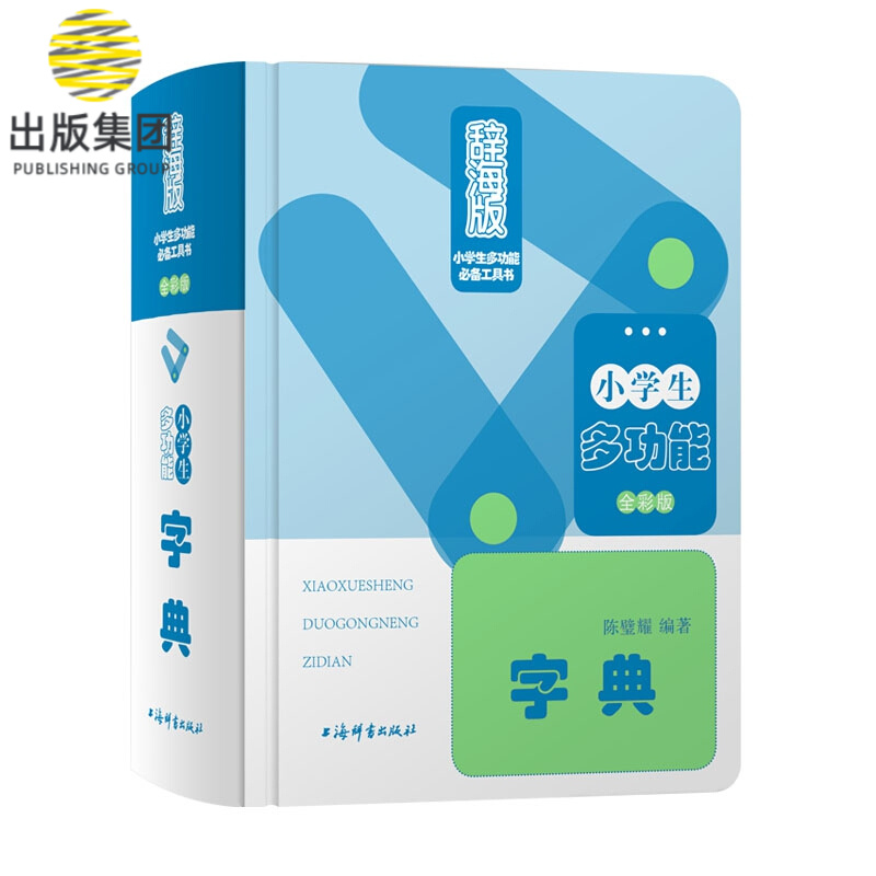 小学生多功能字典(全彩版辞海版)(精)