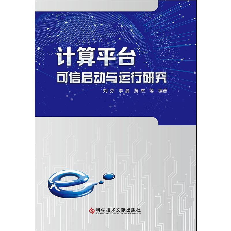 计算平台可信启动与运行研究 李晶 等 书籍