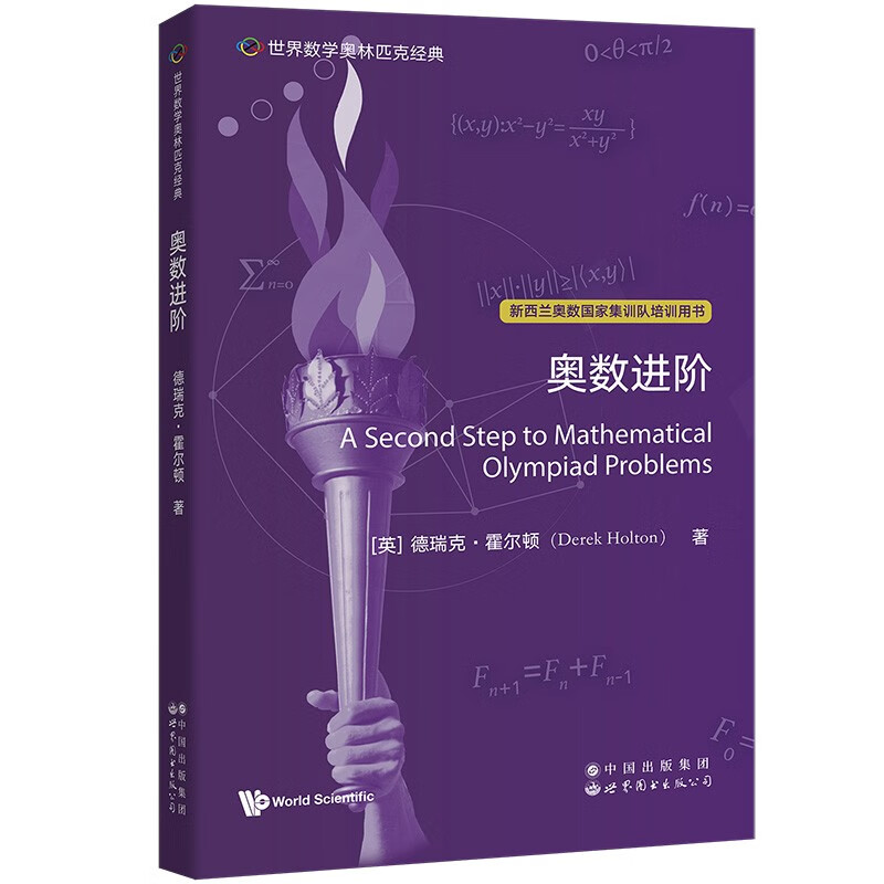 世界数学奥林匹克经典：奥数进阶