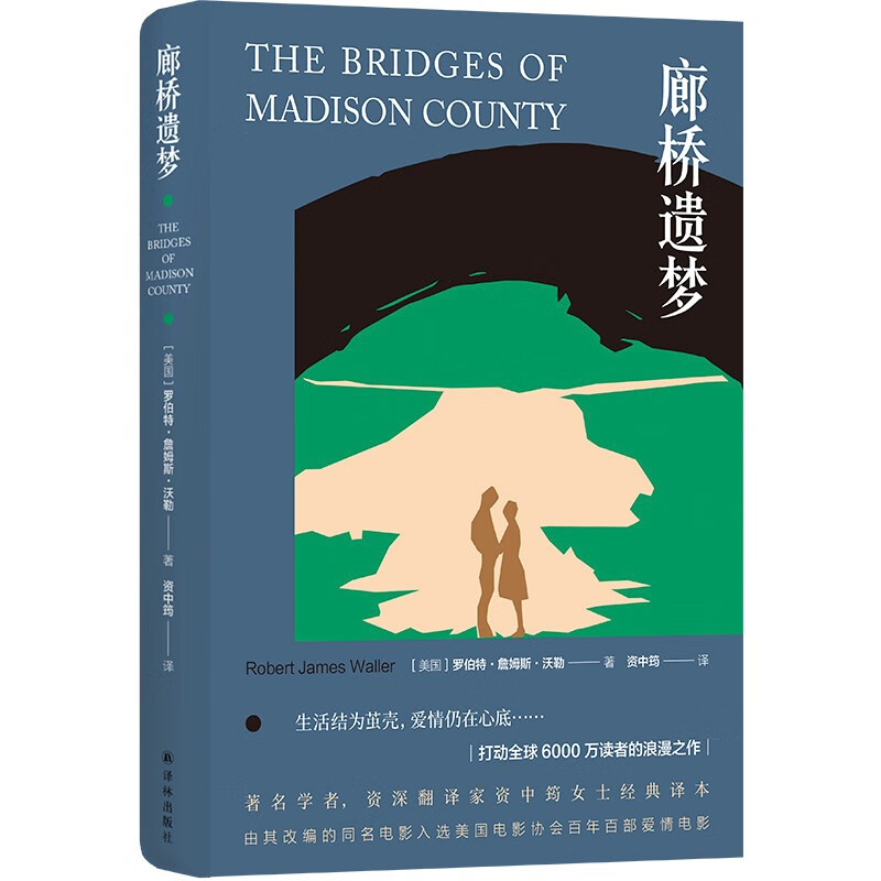 廊桥遗梦英文+中文版 双语 汉英对照 译林出版社 打动全球读者的浪漫之作，资中筠女士经典译本 [The Bridges of Madison County]