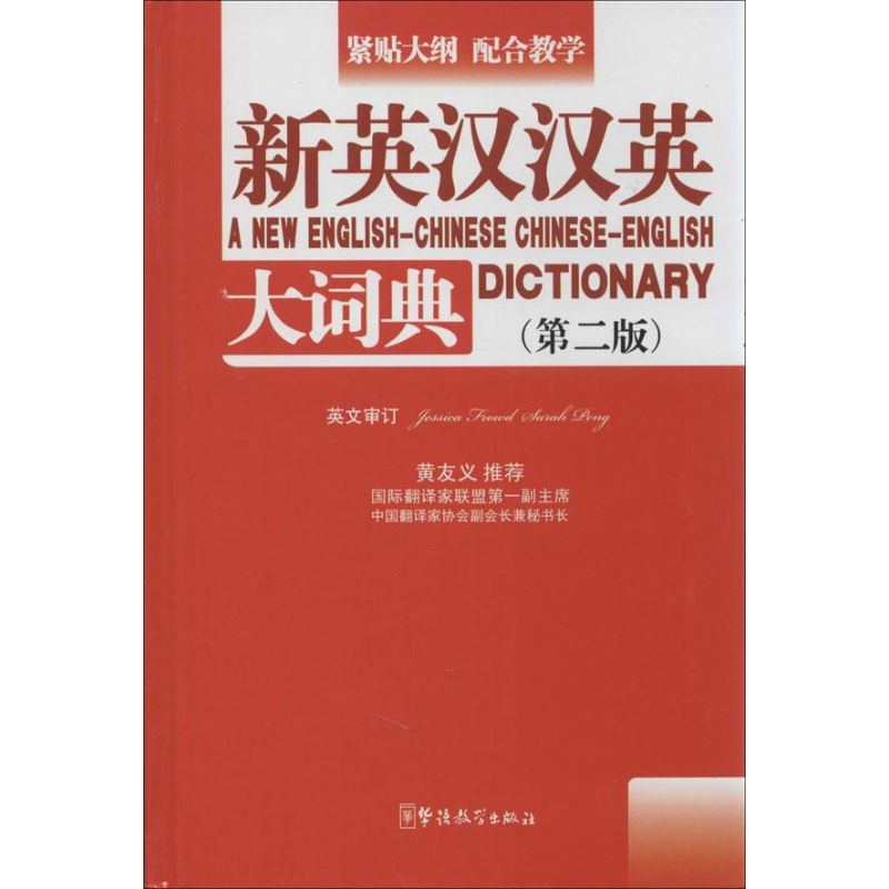 新英汉汉英大词典(第2版)