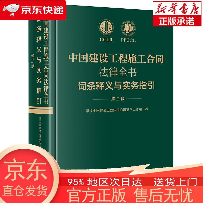 【全新速发】中国建设工程施工合同法律全书：词条释义与实务指引（第二版） 常设中国建设工程法律论坛第八工作组 法律出版社