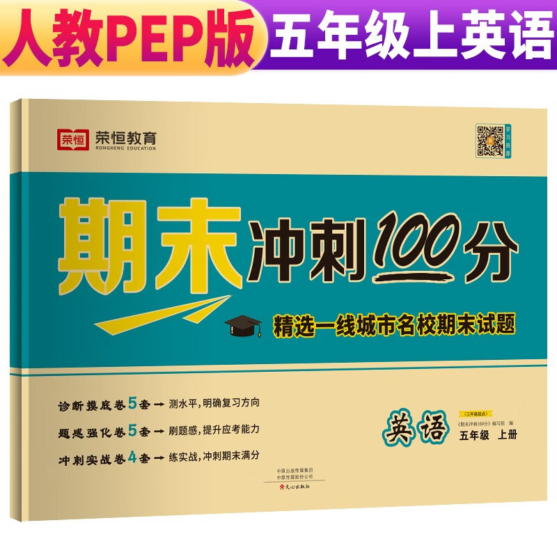 2022秋新版期末冲刺100分五年级上册英语PEP人教版 小学五年级试卷上册名师教你期末冲刺100分单元月考专项期中期末测试卷密卷人教版