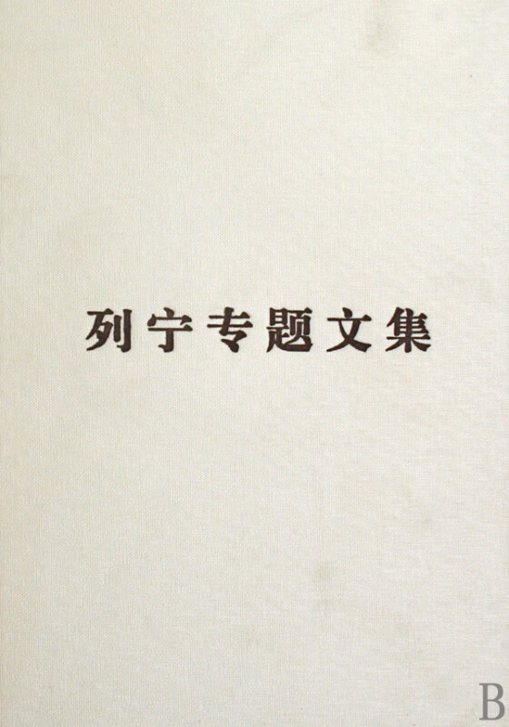 【现货】论社会主义(精)/列宁专题文集