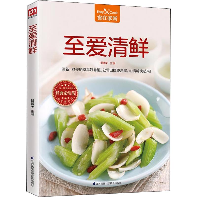 至爱清鲜 甘智荣 主编 作 书籍
