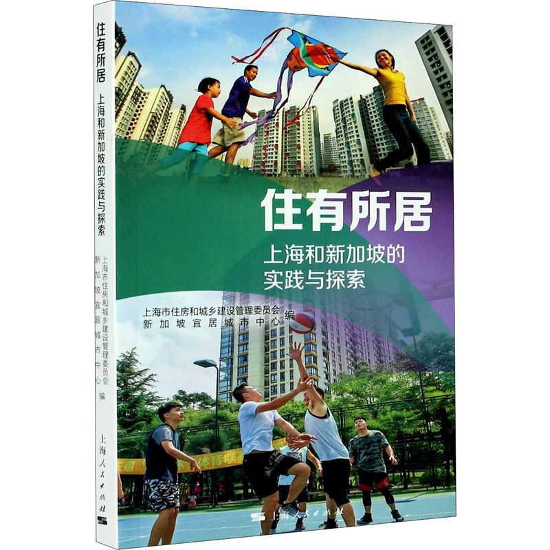 住有所居 上海和新加坡的实践与探索