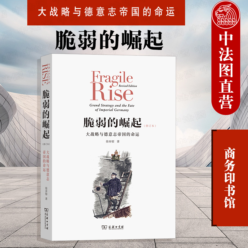 2021新 脆弱的崛起 大战略与德意志帝国的命运 修订本 商务印书馆 德国外交史 国际关系