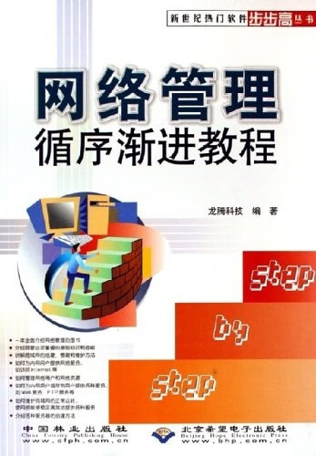 网络管理循序渐进教程 龙腾科技 中国林业出版社