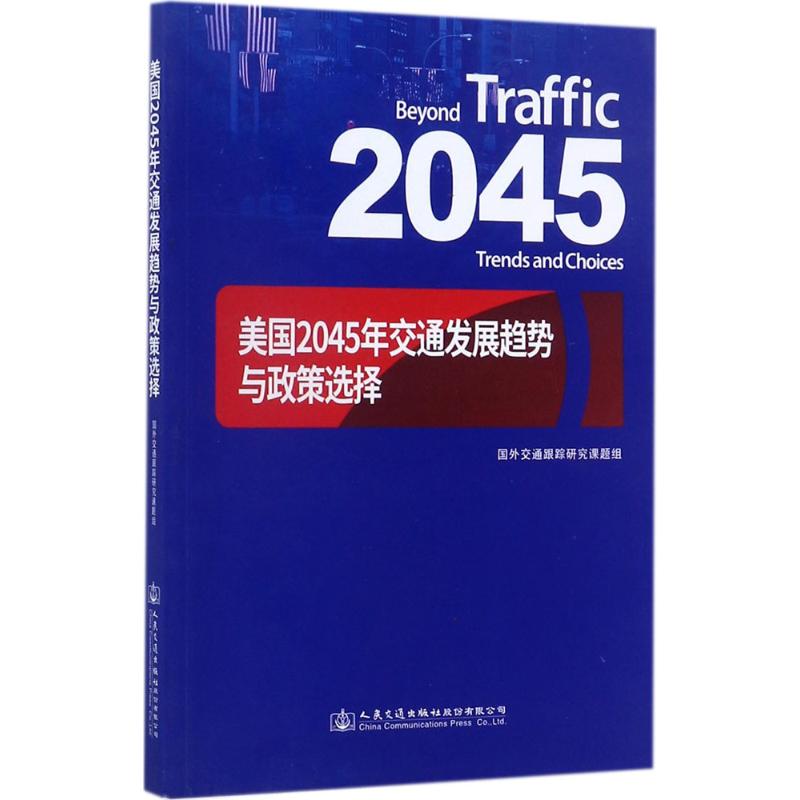 美国2045年交通发展趋势与政策选择