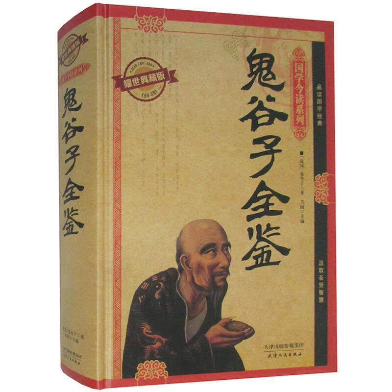 鬼谷子全鉴【好书，下单速发】