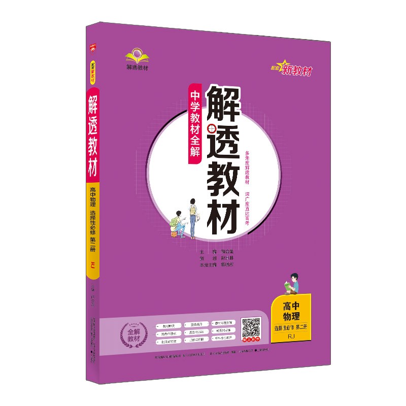 新教材 解透教材 高中物理 选择性必修第二册 人教版 2022版 同步教材、扫码课堂、解教材解习