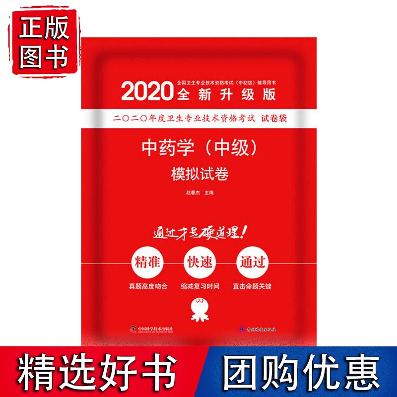 中药学（中级）模拟试卷 2020版