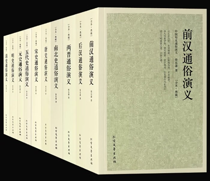 中国历史通俗演义全套12册蔡东藩著 清史明史宋史元史唐史后汉前汉两晋南北民国五代 中国历史通俗演义