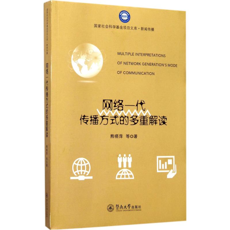 网络一代传播方式的多重解读