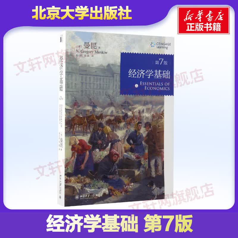 经济学基础:第7版 (美)N.格里高利·曼昆著 9787301281475 北京大学出版社