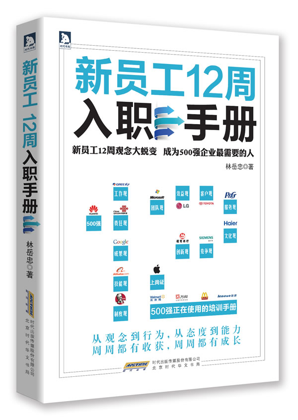 新员工12周入职手册