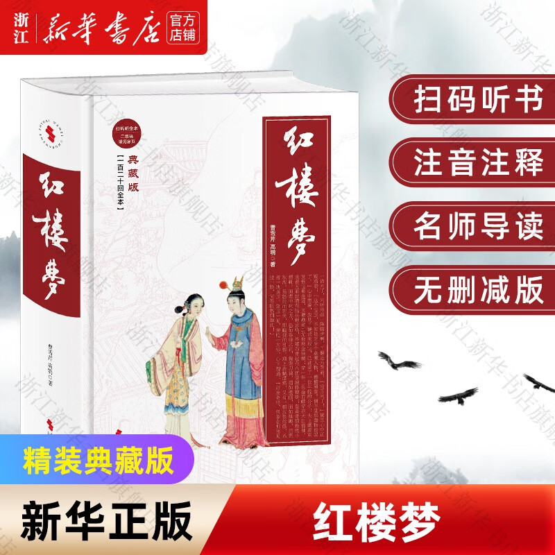 四大名著原著无删减完整精装典藏版 红楼梦 西游记 三国演义 红楼梦 五六七八九年级高初中生课外阅读书目 青少年版中国古典名著小说 红楼梦(典藏版一百二十回全本) 定价56元