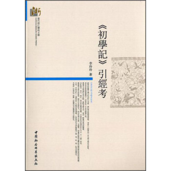 初学记引经考