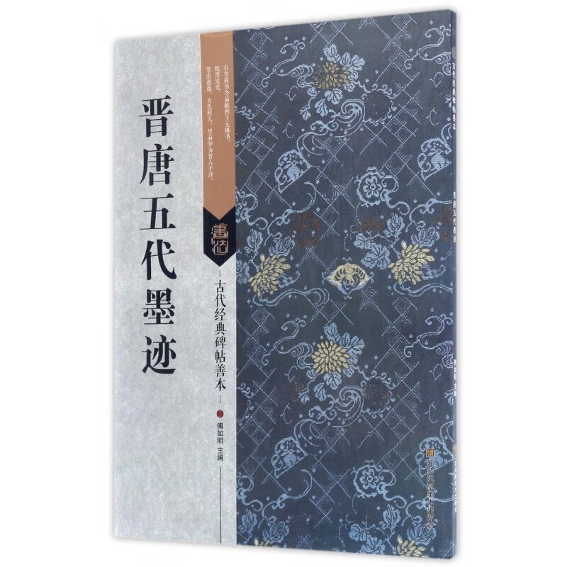 晋唐五代墨迹/古代经典碑帖善本