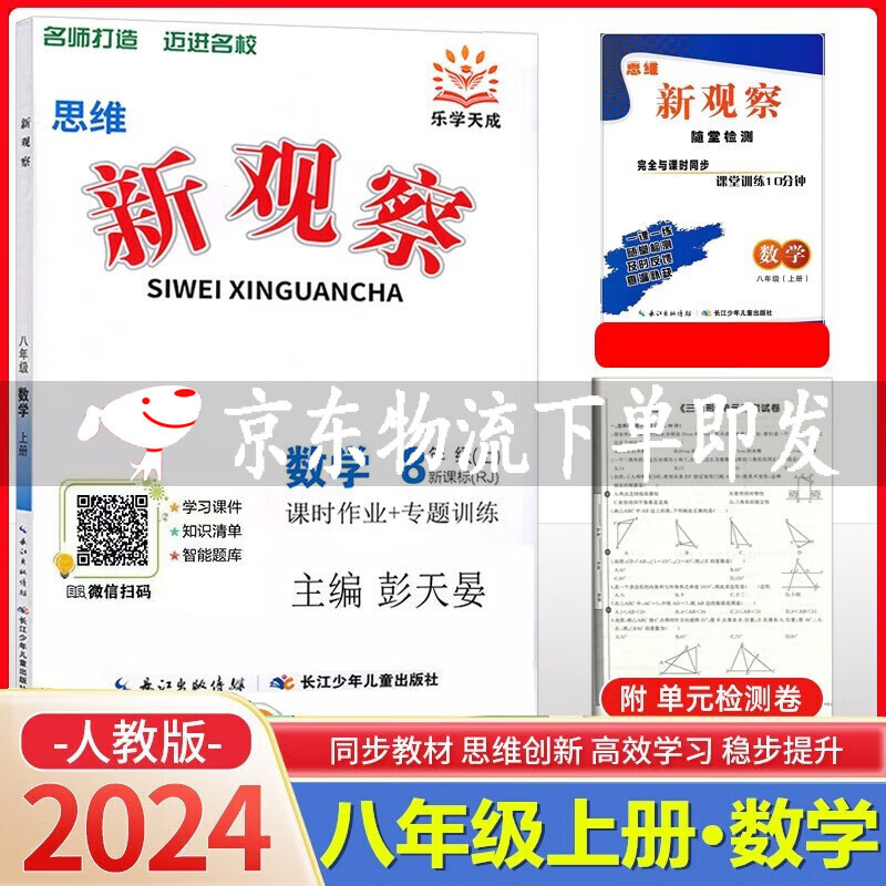 可选2024版新观察七八九年级上册语文数学英语物理化学人教版RJ教材同步训练思维新观察随堂检测教材同步练习册初一初二初三 新观察八年级上册数学人教版