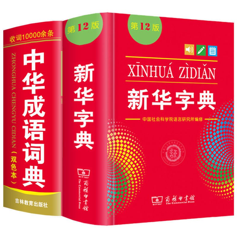 新华字典多功能商务馆第11版12版成语词典大版小学初中 【2本】新华字典+成语词典
