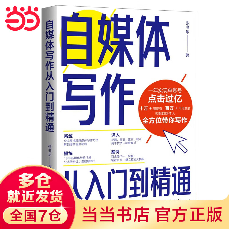 自媒体写作从入门到精通