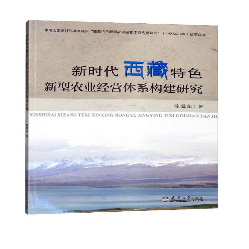 新时代西藏特色新型农业经营体系构建研究