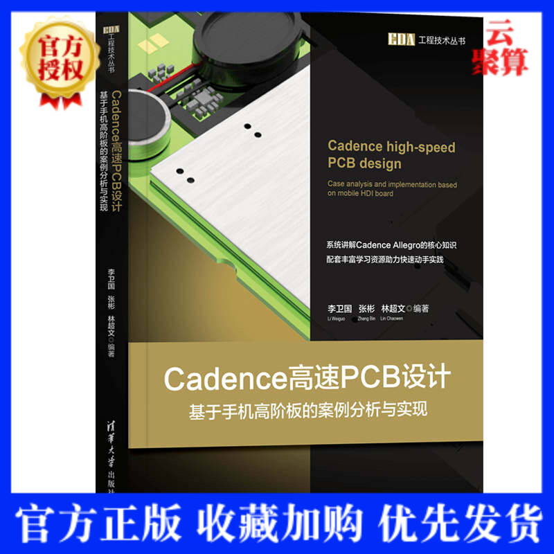 2021新书 Cadence高速PCB设计 李卫国 清华大学出版 电子电路硬件嵌入式开发印刷电路Ca