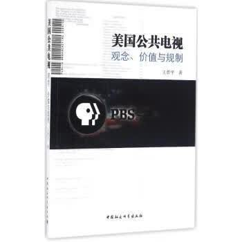 书籍 公共电视:观念、价值与规制 王哲平著 中国社会科学出版社