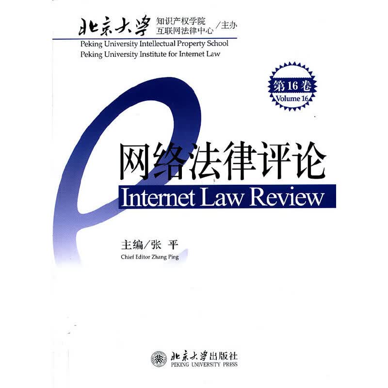 网络法律（第16卷）