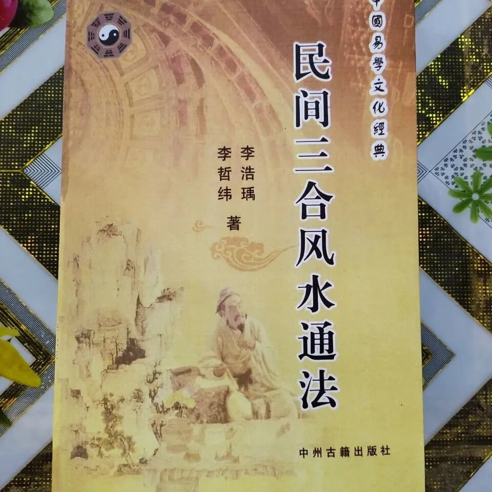 李哲纬 民间三合风水通法,三合风水,三合,杨公三合 寻龙点穴