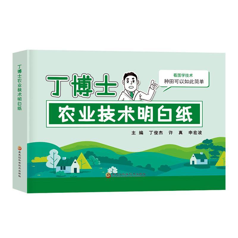 丁博士农业技术明白纸丁俊杰黑龙江科学技术出版社9787571907884 农业/林业书籍