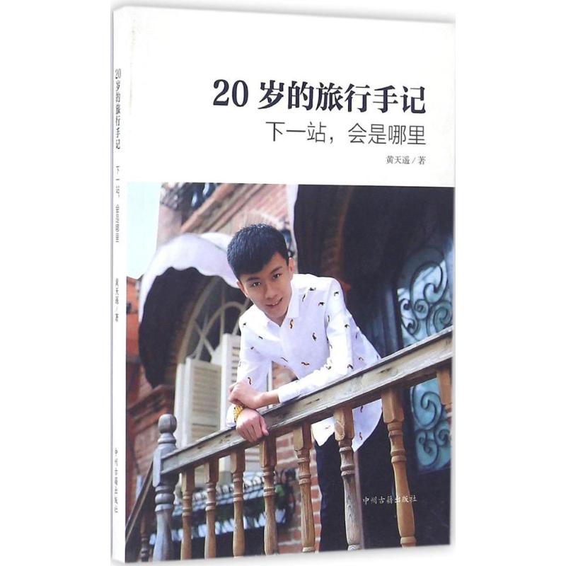20岁的旅行手记