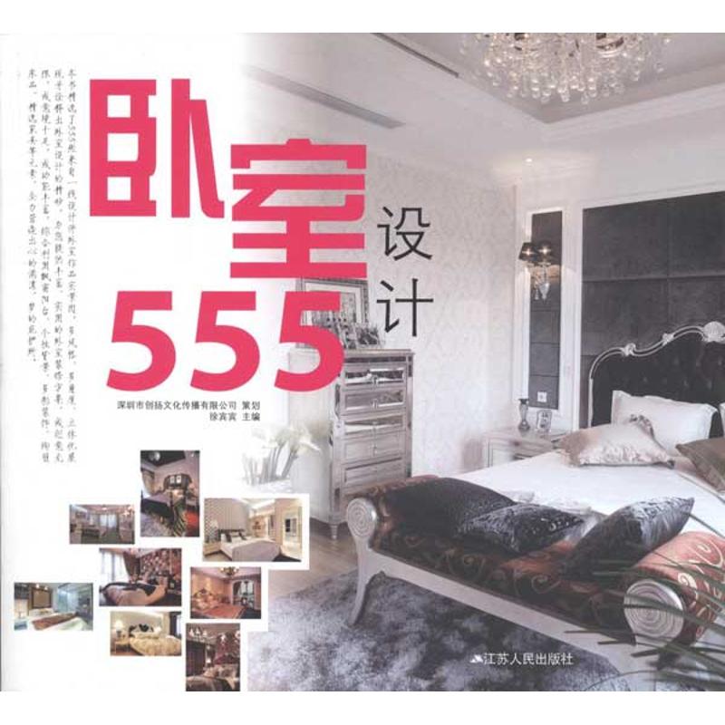 卧室设计555 徐宾宾 主编 书籍