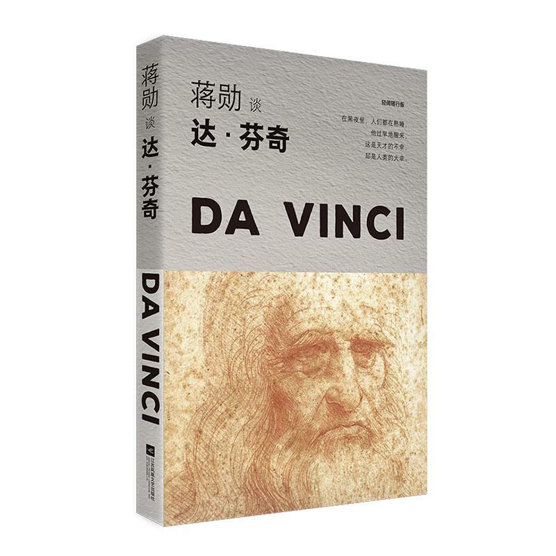 蒋勋谈达?芬奇：忧伤的微笑/9787559446992/艺术书籍