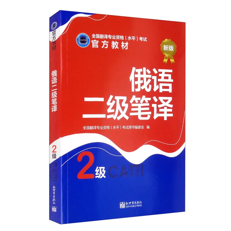 俄语二级笔译《现货速发》