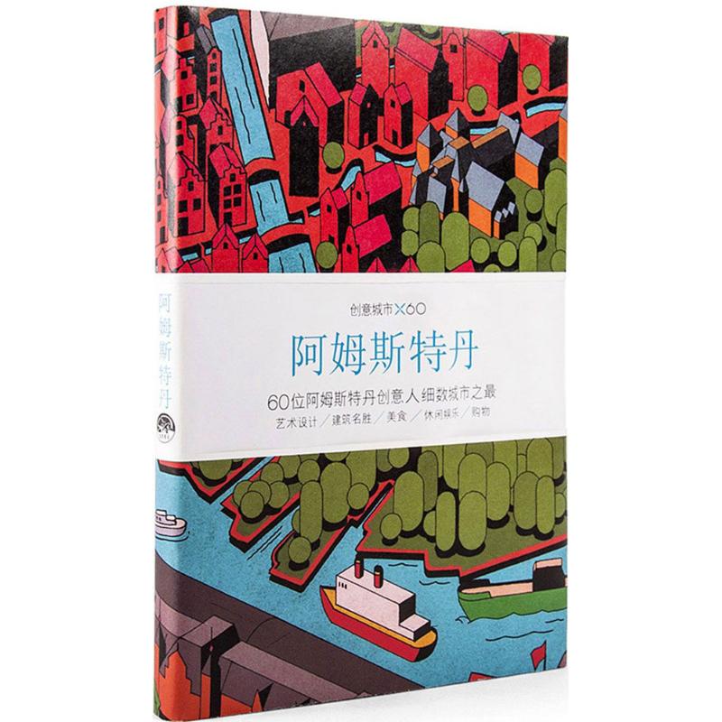 创意城市×60.阿姆斯特丹阿姆斯特丹 Viction Workshop Ltd 编；赵寅 译 书籍